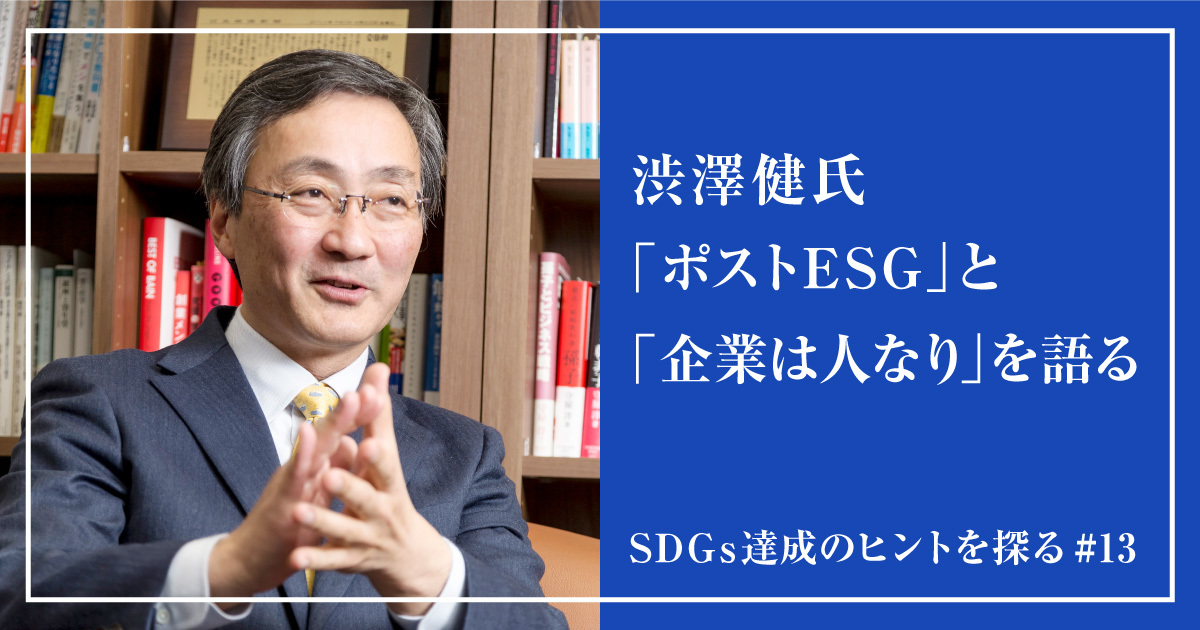 Ken Shibusawa Discusses "Post-ESG" and "The Company is the People"