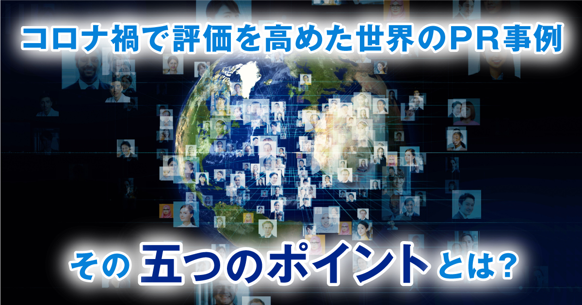 What PR Strategies Boost Reputation During the Pandemic? ~ Five Key ...