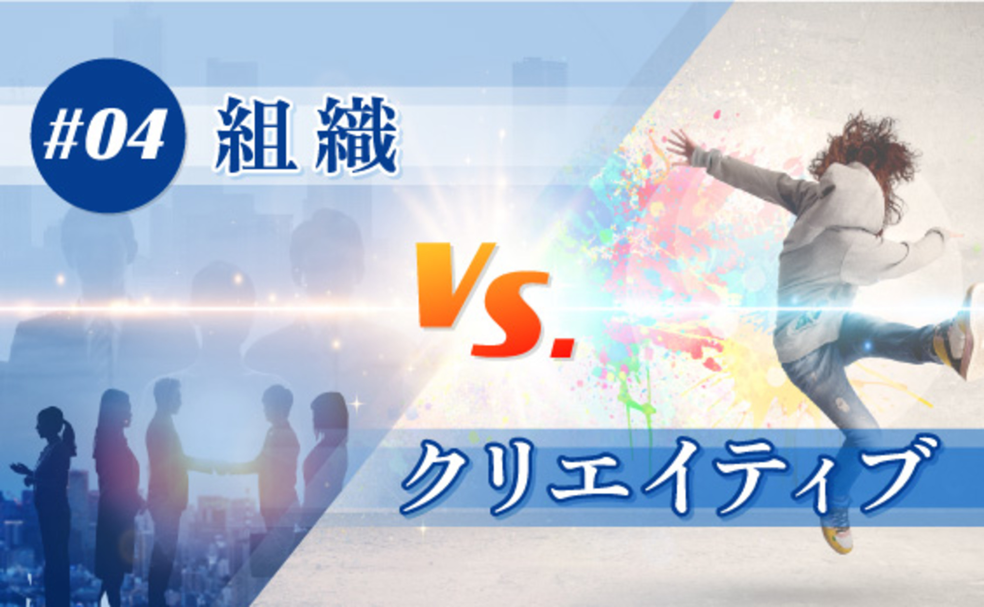 Organization vs. Creativity｜電通報
