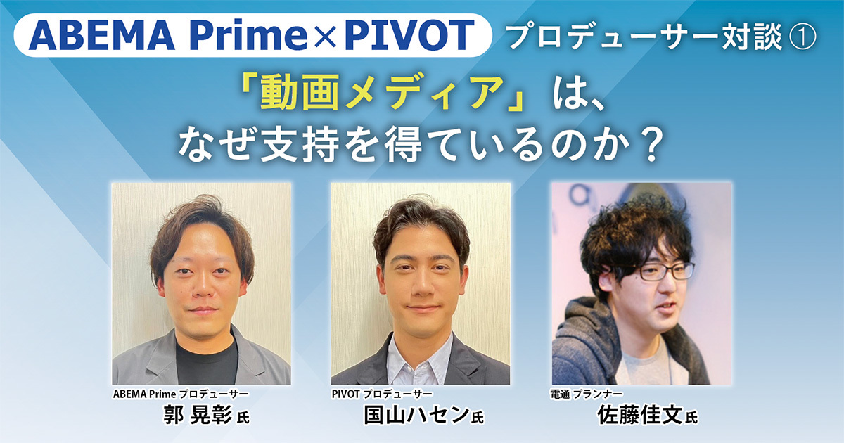 ABEMA Prime × PIVOT Producer Discussion ~ Why are "Video Media" gaining support?